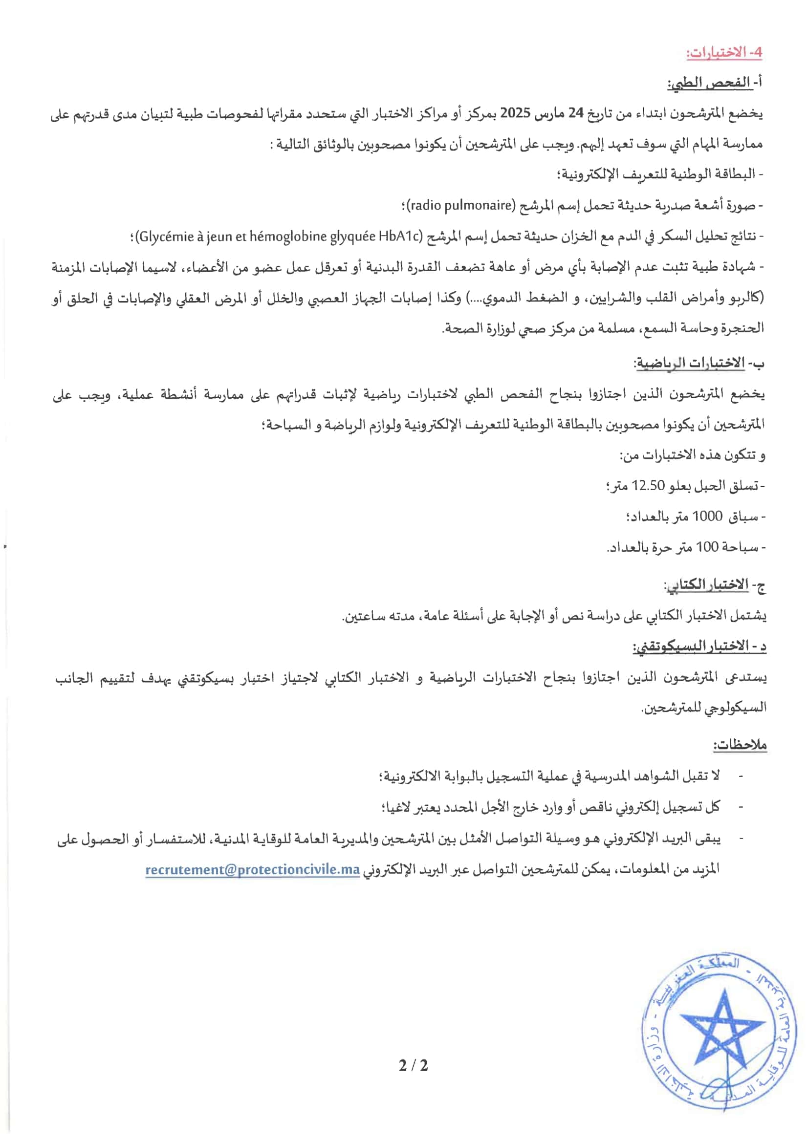 مباراة الوقاية المدنية 2025: لائحة المدعوين لإجراء توظيف أعوان الإغاثة ...